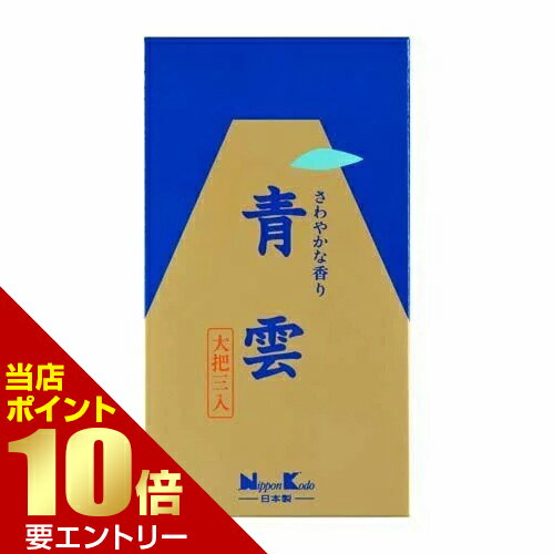 広告文責・販売事業者名:株式会社ビューティーサイエンスTEL 050-5536-7827・・・・・　商　品　詳　細　・・・・・ 商品名 日本香堂 青雲 大3把入 内容量 126g 商品詳細 ●落ち着きのある爽やかな香り。 ●1把1把使うこと...