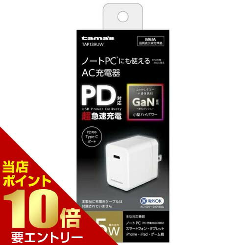 広告文責・販売事業者名:株式会社ビューティーサイエンスTEL 050-5536-7827・・・・・　商　品　詳　細　・・・・・ 商品名 多摩電子工業 PD対応 コンセントチャージャー 45W ホワイト TAP139UW 内容量 1個 商品詳...