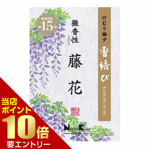 広告文責・販売事業者名:株式会社ビューティーサイエンスTEL 050-5536-7827・・・・・　商　品　詳　細　・・・・・ 商品名 日本香堂 香結び 微香性 藤花 ミニ 26904 内容量 約60g 商品詳細 ●お線香のけむり・香りも慎...