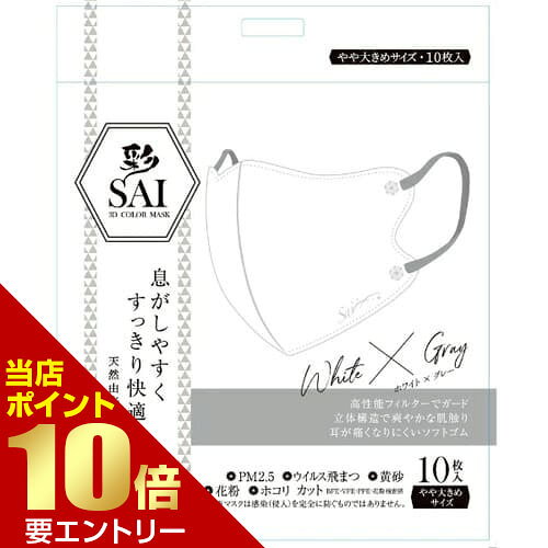 広告文責・販売事業者名:株式会社ビューティーサイエンスTEL 050-5536-7827・・・・・　商　品　詳　細　・・・・・ 商品名 彩 SAI 立体マスク 10枚 ホワイト×グレー やや大きめ 内容量 10枚 商品詳細 日本マスク工業会...
