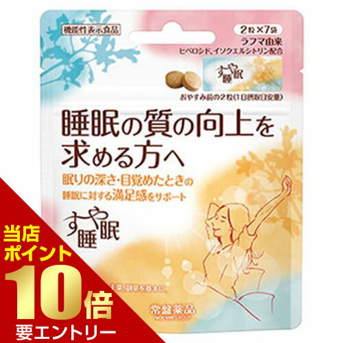 広告文責・販売事業者名:株式会社ビューティーサイエンスTEL 050-5536-7827・・・・・　商　品　詳　細　・・・・・ 商品名 すや睡眠2粒 7包 内容量 2粒×7袋 成分 機能性関与成分：ラフマ由来ヒペロシド、ラフマ由来イソクエル...