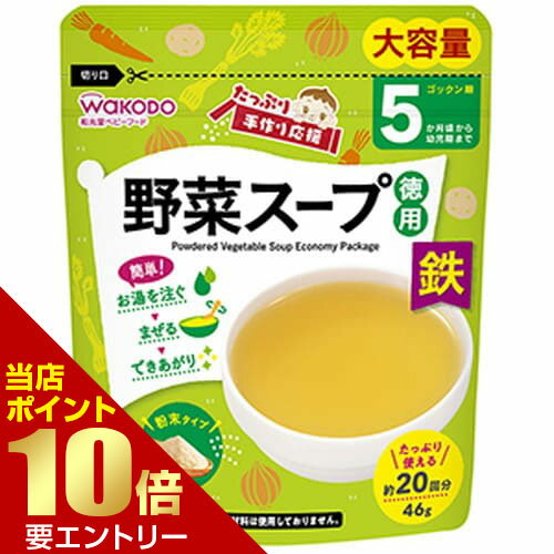 広告文責・販売事業者名:株式会社ビューティーサイエンスTEL 050-5536-7827・・・・・　商　品　詳　細　・・・・・ 商品名 手作リ応援 野菜スープ 徳用 5ヶ月頃から 46g 内容量 46g 商品詳細 ●離乳食作りに欠かせない調...