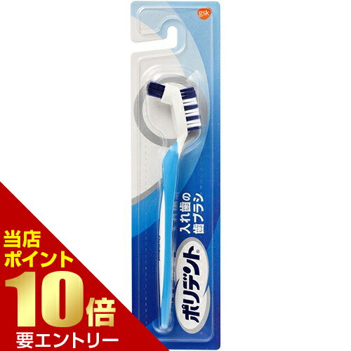 商品名 ポリデント 入れ歯のハブラシ 1本入 商品詳細 内容量：1本※入れ歯のために開発された専用歯ブラシです。 商品説明 「ポリデント 入れ歯のハブラシ 1本入」は、入れ歯のために開発された専用歯ブラシです。2種類のブラシで入れ歯を効果的...