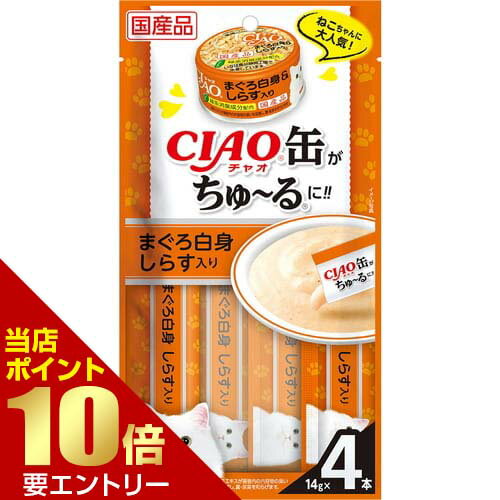広告文責・販売事業者名:株式会社ビューティーサイエンスTEL 050-5536-7827・・・・・　商　品　詳　細　・・・・・ 商品名 CIAO缶ちゅ〜る まぐろ白身 しらす入り 内容量 14g×4本 商品説明 ・人気の「CIAO缶まぐろ白...