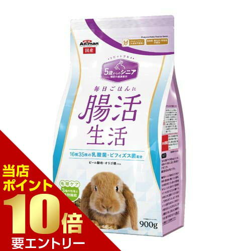 広告文責・販売事業者名:株式会社ビューティーサイエンスTEL 050-5536-7827・・・・・　商　品　詳　細　・・・・・ 商品名 ラビットグルメ 腸活生活 シニア 内容量 900g 商品説明 腸の健康を保つことは、小さなカラダの健康維...