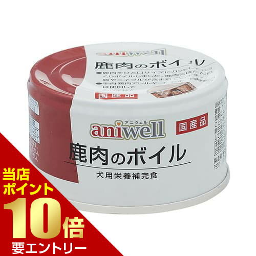 広告文責・販売事業者名:株式会社ビューティーサイエンスTEL 050-5536-7827・・・・・　商　品　詳　細　・・・・・ 商品名 aniwell 鹿肉のボイル 内容量 85g 商品説明 ・鹿肉をひと口サイズにカットしてじっくりとボイル...