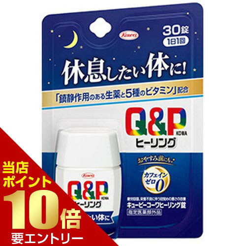 広告文責・販売事業者名:株式会社ビューティーサイエンスTEL 050-5536-7827商品名 興和 キューピーコーワ ヒーリング錠 30錠 指定医薬部外品 内容量 30錠 商品詳細 リラックス効果、滋養強壮作用のある生薬、5種のビタミン、...