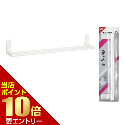 広告文責・販売事業者名:株式会社ビューティーサイエンスTEL 050-5536-7827商品名 レック 強力マグネットタオル掛け 伸縮ダブル 商品詳細 ●タオルを2枚掛けられます。 ●キズ防止シートが付属しております。 【◎取り付けられる場...