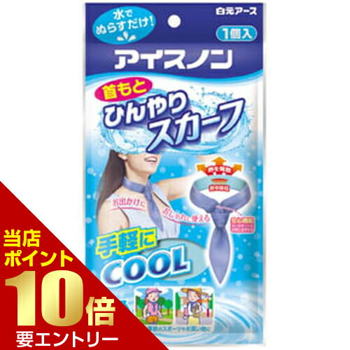 広告文責・販売事業者名:株式会社ビューティーサイエンス TEL 050-5536-7827商品名 白元アース アイスノン 首もとひんやりスカーフ 1コ入 商品詳細 水にぬらして装着すると、接触した部分がひんやりします。結び目に通すだけで簡単...