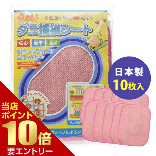 広告文責・販売事業者名:株式会社ビューティーサイエンス TEL 050-5536-7827商品名 Getダニ捕獲シート 内容量 10枚入 商品詳細 簡単!置くだけダニ捕獲シート ダニ捕り用に開発された特殊誘引剤(食品添加物)に誘われたダニが...