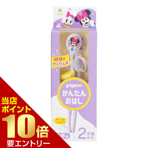 広告文責・販売事業者名:株式会社ビューティーサイエンス TEL 050-5536-7827商品名 ピジョン かんたんおはし 右手用 ミニー＆デイジー 商品詳細 すべりやすい麺類もしっかりつかめる！ おはしデビューにぴったりの「はじめてのかん...