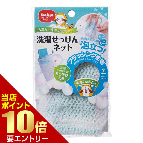 広告文責・販売事業者名:株式会社ビューティーサイエンス TEL 050-5536-7827商品名 ダイヤ 洗濯せっけんネット 商品詳細 通常の洗濯では落としきれない、泥汚れや食べこぼし、化粧品や襟すそなどの皮脂汚れなど頑固な汚れには洗浄力の...