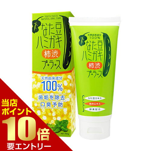 商品名 なた豆ハミガキ 柿渋プラス 150g 内容量 150g 使用方法 適量を歯ブラシにとり、歯と歯ぐきをブラッシングしてください。 成分 炭酸Ca(研磨剤)、水、ソルビトール、グリセリン(保潤剤)、カルボキシメチルセルロース(清掃剤)、...