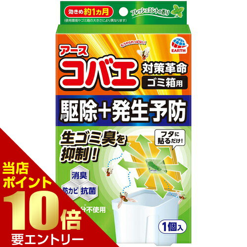 商品名 アースコバエ ゴミ箱用 フレッシュミントの香り 内容量 1個 商品説明 ●フタに貼るだけ！ゴミ箱のコバエ&ニオイ対策・ワサビの辛味成分として知られるイソチオシアン酸アリルがゴミ箱全体に拡散。ゴミ箱の中のコバエの卵、幼虫の発生を抑え、...