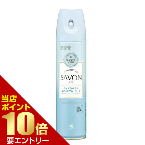 商品名 消臭元スプレー SAVON サボン シャンプーしたて ほのかなブルーソープ 280mL 内容量 280mL 商品説明 ●清潔感ある洗い立ての香りでトイレ後の悪臭を瞬間消臭するトイレ用消臭スプレーです。●除菌効果もあります※※便器内の...