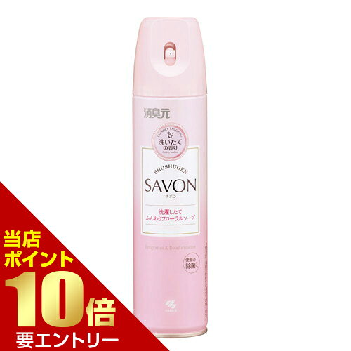 商品名 消臭元スプレー SAVON サボン 洗濯したて ふんわりフローラルソープ 280mL 内容量 280mL 商品説明 ●清潔感ある洗い立ての香りでトイレ後の悪臭を瞬間消臭するトイレ用消臭スプレーです。●除菌効果もあります※※便器内の薬...
