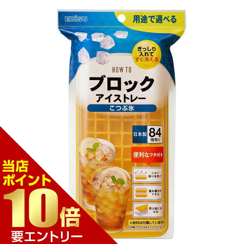 商品名 ブロックアイストレー こつぶ氷 内容量 1個 商品説明 ●ぎっしり入れてすぐに冷やすことができるブロック形状のこつぶ氷が作れるアイストレーです。●一度に84個の氷が作れます。●ニオイ移りを防ぐフタ付きで、重ね置きもできるので大量の氷...