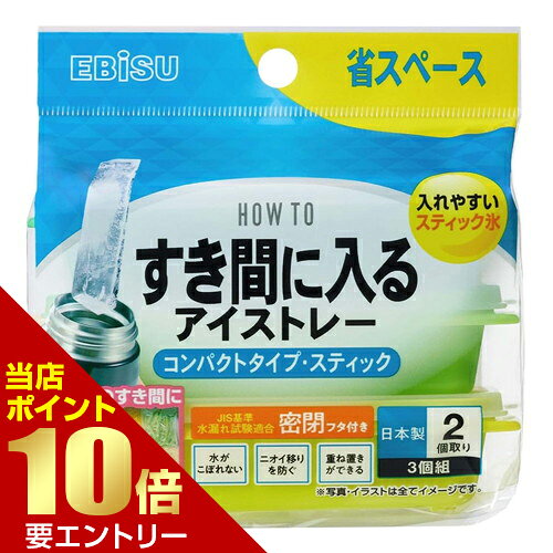 商品名 すき間に入るアイストレー コンパクトタイプ・スティック 内容量 3個 商品説明 ●冷凍庫のすき間に重ねて置けて省スペースでスティック氷が作れるアイストレーです。●一度に2個の氷が作れる3個組です。(合計6個)●使わない時もコンパクト...