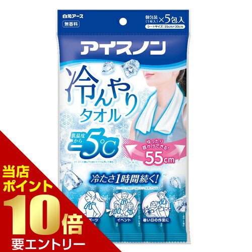 商品名 アイスノン 冷んやりタオル 5包入 内容量 5包 商品説明 ●肌温度から-5℃※1のひんやりロングタオル！●冷却液たっぷり※2●首にかけてひんやりリフレッシュ！ひんやり感が約1時間※3続きます。●冷感成分トリプル配合※4●ヒアルロン...