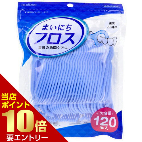 商品名 まいにちフロス 120本入 内容量 内容量：120本 商品説明 ●スリムな薄型ハンドルで毎日手軽に歯間の清掃ができます。●フロスと後端のピックでハブラシでは届きにくい歯間の歯垢を落とします。●ピック部は歯の裏に届きやすいアーチ形状で...