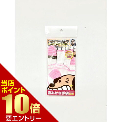 商品名 オンザロード 歯みがき手袋 普通サイズ ホワイト×ピンク 商品説明 ・天才！志村どうぶつ園の未来シアターで紹介された歯みがき手袋。・口を触られるのが嫌なワンちゃんも、ジャレ合い(遊び)感覚で歯磨きできます。・歯磨き中に外れて、誤飲す...