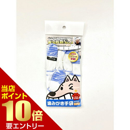 商品名 オンザロード 歯みがき手袋 大きめサイズ ホワイト×ブルー 商品説明 ・天才！志村どうぶつ園の未来シアターで紹介された歯みがき手袋。・口を触られるのが嫌なワンちゃんも、ジャレ合い(遊び)感覚で歯磨きできます。・歯磨き中に外れて、誤飲...