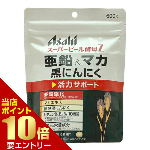 商品名 アサヒグループ食品 スーパービール酵母Z 亜鉛＆マカ 黒にんにく 600粒入 内容量 600粒入 原材料 乾燥ビール酵母(国内製造)、ミルクカルシウム、マカエキス末、醗酵黒にんにく末、セレン含有酵母末、クロム含有酵母末/セルロース、...