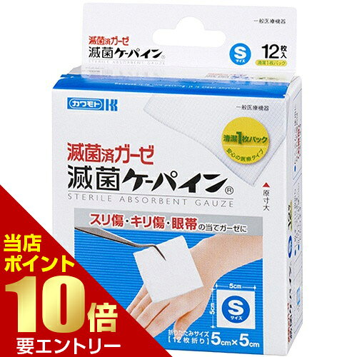 商品名 川本産業 滅菌ケーパイン Sサイズ 12枚入 一般医療機器 内容量 ●Sサイズ、12枚入 商品詳細 ●すり傷やきり傷から、眼帯、マスクの当てガーゼにまで、幅広くお使いいただけます。 ●使いやすいサイズに折りたたんであるのですぐに使え...