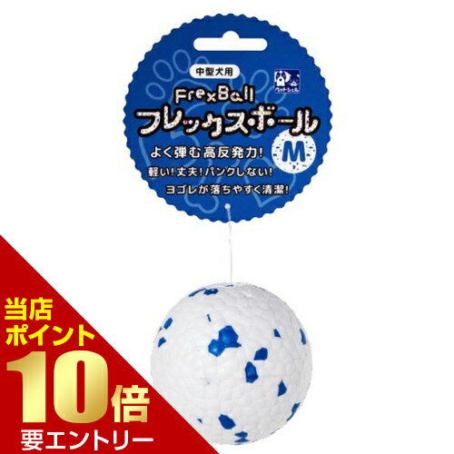 商品名 貝沼産業 Fle× ball フレックスボール M 商品説明 高反発力でよく弾むからワンちゃんも楽しく遊べます！軽くて丈夫でパンクしない！お口にいれても安心な材質を使用！汚れが落ちやすく洗えます！#いぬ用 イヌ用 玩具 一人あそび ...