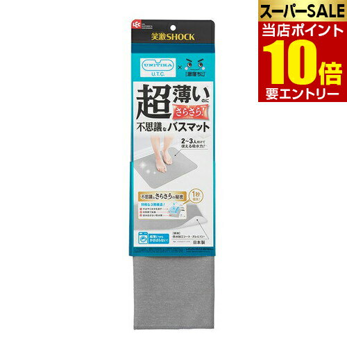 商品名 笑激SHOCK 超薄 さらさら バスマット グレー 内容量 1枚 商品説明 ●厚さ約2mmの超薄型のバスマットです。●1秒吸収！2～3人が続けて使用できる吸水力です。●ポリエステル、綿、ポリウレタンの特殊な3層構造で水分を吸水します...