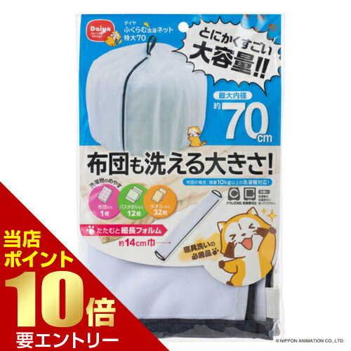 商品名 ダイヤ ふくらむ洗濯ネット 特大70 原材料 ポリエステル 備考 ※パッケージデザイン等は予告なく変更されることがあります。 ※メーカー都合により商品のリニューアル・変更及び原産国の変更がある場合があります。 区分 日用品 製造国・...