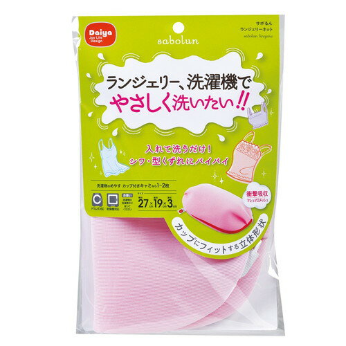 商品名 ダイヤ サボるん ランジェリーネット 内容量 1個 商品説明 ●カップ付きインナーやノンワイヤーブラなど様々なランジェリーを洗濯機でも上手に洗える洗濯ネットです。●目が細かいソフトな一枚生地の「マシュマロメッシュ」が糸くずの侵入をお...