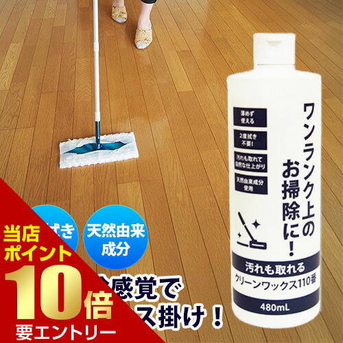 商品名 汚れも取れるクリーンワックス 110番 商品説明 ◆水性タイプで汚れ落としとワックス掛け　が一度でできます。◆原液を薄めず使えるので、希釈の手間が　いりません！◆木肌に染み込んで、ムラやベタベタが残　りません。◆床材に適度な湿気と油...