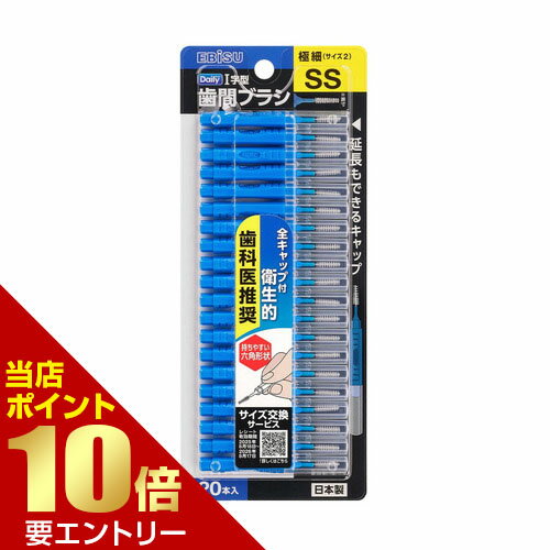 商品名 エビス デイリー キャップ付I字歯間ブラシ SS 20本入 内容量 20本 商品説明 ●歯科医推奨歯間ブラシです。●1本毎にキャップが付いているので、使用前も使用後も衛生的です。●キャップで柄の延長もできるので奥歯に届きやすいです。...