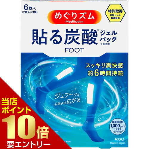商品名 めぐりズム 貼る炭酸ジェルパック FOOT 6枚 成分 【成分】メントール、炭酸、香料(ラベンダー)、パラベン配合 使用方法 【使用方法】1.袋からシートを取り出したらすぐに、はくりフィルムをはがして、肌に直接貼る＊1袋にシートが2...