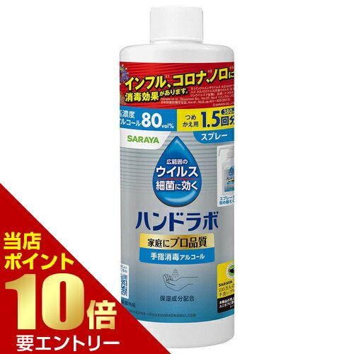 商品名 東京サラヤ ハンドラボ 手指消毒 スプレー VH 380mL 詰替用 医薬部外品 内容量 380mL 商品説明 ●インフルエンザ※1、コロナ※2、ノロウイルス※3に消毒効果があります。●リン酸でpHを酸性にして、有効成分(エタノール...