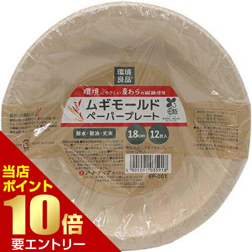 商品名 アートナップ 環境良品 ムギモールドプレート 18cm 12枚入 内容量 12枚 商品説明 ●麦わらの他に竹やバガスも配合で環境にやさしい紙食器です。●植物の繊維が絡みあい、厚手で丈夫です。●耐水、耐油加工がされています。●木を切る...