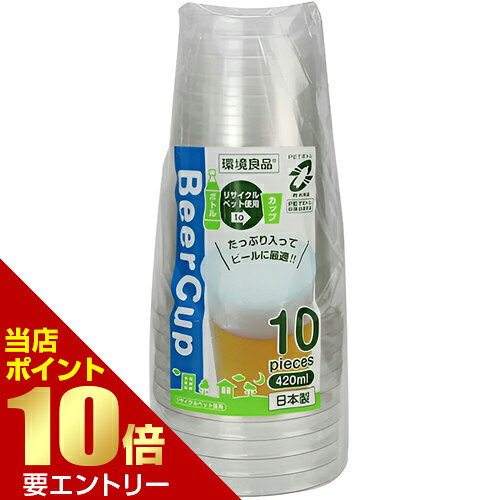 商品名 アートナップ リサイクルビールカップ 420mL 10個入 内容量 入数：10個 商品説明 ●たっぷり入ってビールに最適です。●350mLの缶ビールが泡まで入るサイズです。●リサイクルペットを使用して環境に優しいです。※メーカーの都...