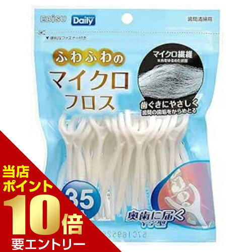 商品名 エビス デイリー マイクロフロス Y字型 35本入 内容量 35本 商品説明 ●極細でふわふわなマイクロ繊維で歯ぐきにやさしく、歯間の歯垢をしっかりからめ取る使い心地のいいフロス。●つまみやすく、操作しやすいハンドル形状で、届きにく...