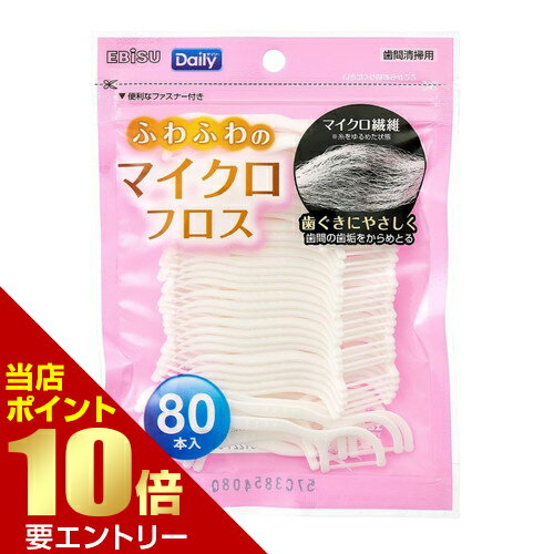 商品名 エビス デイリー マイクロフロス 80本入 内容量 80本 商品説明 ●極細でふわふわなマイクロ繊維で歯ぐきにやさしく、歯間の歯垢(プラーク)をしっかりからめ取る使い心地のいいフロス。●ふわふわでやわらかいフロスだからデリケートな歯...