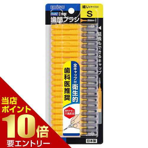 商品名 エビス デイリー キャップ付 I字型 歯間ブラシ S 20本入 内容量 20本 商品説明 ●歯科医推奨歯間ブラシです。●1本毎にキャップが付いているので、使用前も使用後も衛生的です。●キャップで柄の延長もできるので奥歯に届きやすいで...