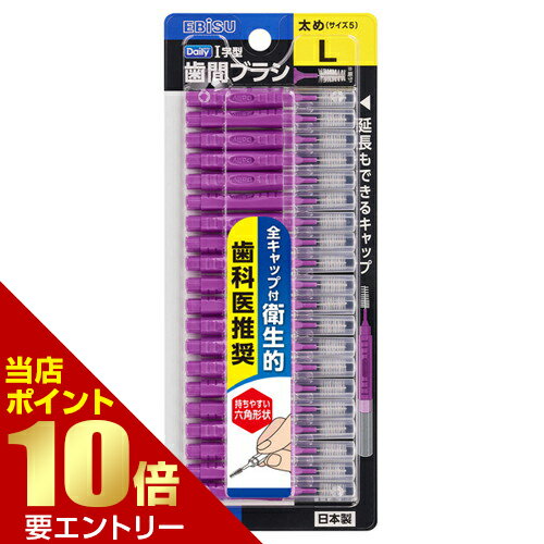 商品名 エビス デイリー キャップ付 I字型 歯間ブラシ L 20本入 内容量 20本 商品説明 ●歯科医推奨歯間ブラシです。●1本毎にキャップが付いているので、使用前も使用後も衛生的です。●キャップで柄の延長もできるので奥歯に届きやすいで...
