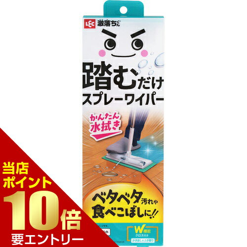 商品名 レック 激落ちくん スプレーワイパー ジョイントタイプ 内容量 1個 商品説明 ●踏むだけで水が出る！フローリング用のスプレーワイパーです。●簡単に水拭きができるのでベタベタ汚れや食べこぼしを拭くのに最適です。●カラ拭き時は閉じられ...