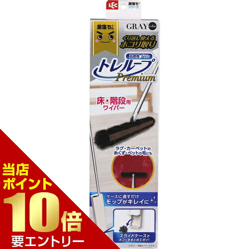 商品名 レック 激落ちくん トレループプレミアム 床・階段用 グレー 内容量 1個 商品説明 ●ケースに通すだけでいつでもモップがキレイ！ケースに溜まったホコリはまとめてポイ！●くり返し使えるので経済的。モップ部分を取り換える必要はありませ...