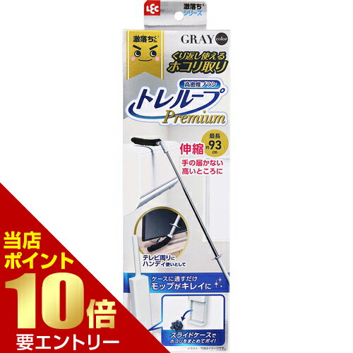 商品名 レック 激落ちくん トレループプレミアム ハンディ伸縮 グレー 内容量 1個 商品説明 ●ケースに通すだけでいつでもモップがキレイ！ケースに溜まったホコリはまとめてポイ！●くり返し使えるので経済的。モップ部分を取り換える必要はありま...