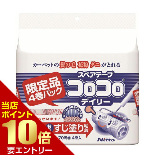 商品名 ニトムズ スペアテープ コロコロ SP-7 4巻入 内容量 4巻 商品説明 ●毎日ラクラク、綺麗で楽しいお掃除ツール●布地を傷めにくく、のり残りしにくい●切りやすく、最後まで変形せず、ガタつきがなく使える●ドライエッジテープの端は粘...