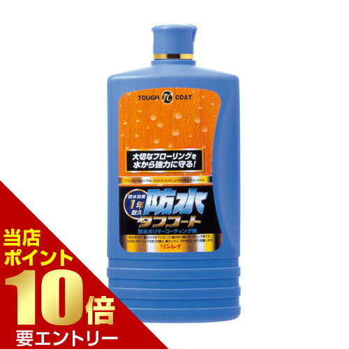 商品名 リンレイ 防水タフコート 1L 内容量 1L 商品説明 ●水まわりの床に最適な防水タイプのコーティングワックスです。●従来の床ワックスに起こりがちだった水分を放置した際にできるワックス膜の白化を防ぎます。●キッチン・洗面所・観葉植物...