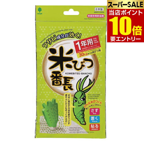 商品名 小久保工業所 米びつ番長 1年用 内容量 1個 商品説明 ●ワサビ成分でお米を虫や菌・カビ※から守る米保存用防虫剤。●米びつ内に入れておくだけで、ワサビ成分が効きイヤな害虫を寄せつけません。●コクゾウムシなどの害虫、菌、カビからおい...