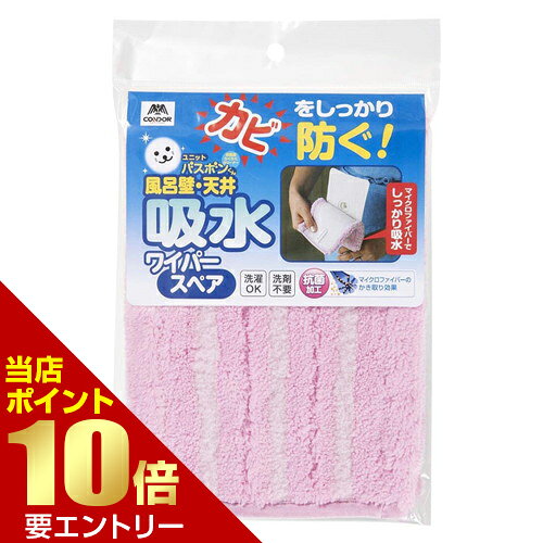 商品名 山崎産業 ユニットバスボンくん抗菌 風呂壁・天井吸水ワイパー スペア 内容量 1個 商品説明 ●浴室の壁、天井の水気をマイクロファイバー糸でしっかり吸水しカビ防止ができます。●吸水マイクロファイバークロスは抗菌防臭加工で、いつでも清...