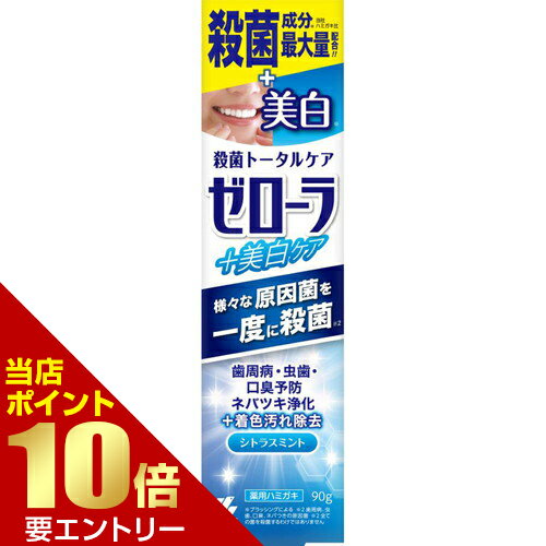 商品名 小林製薬 ゼローラ +美白ケア 90g 医薬部外品 内容量 90g 商品説明 ●美白ケア※もできる殺菌トータルケア※2ハミガキ●ポリリン酸Na配合。着色汚れを浮かせます。●3種類の殺菌成分が、お口に潜む様々な原因菌を一度に殺菌してお...